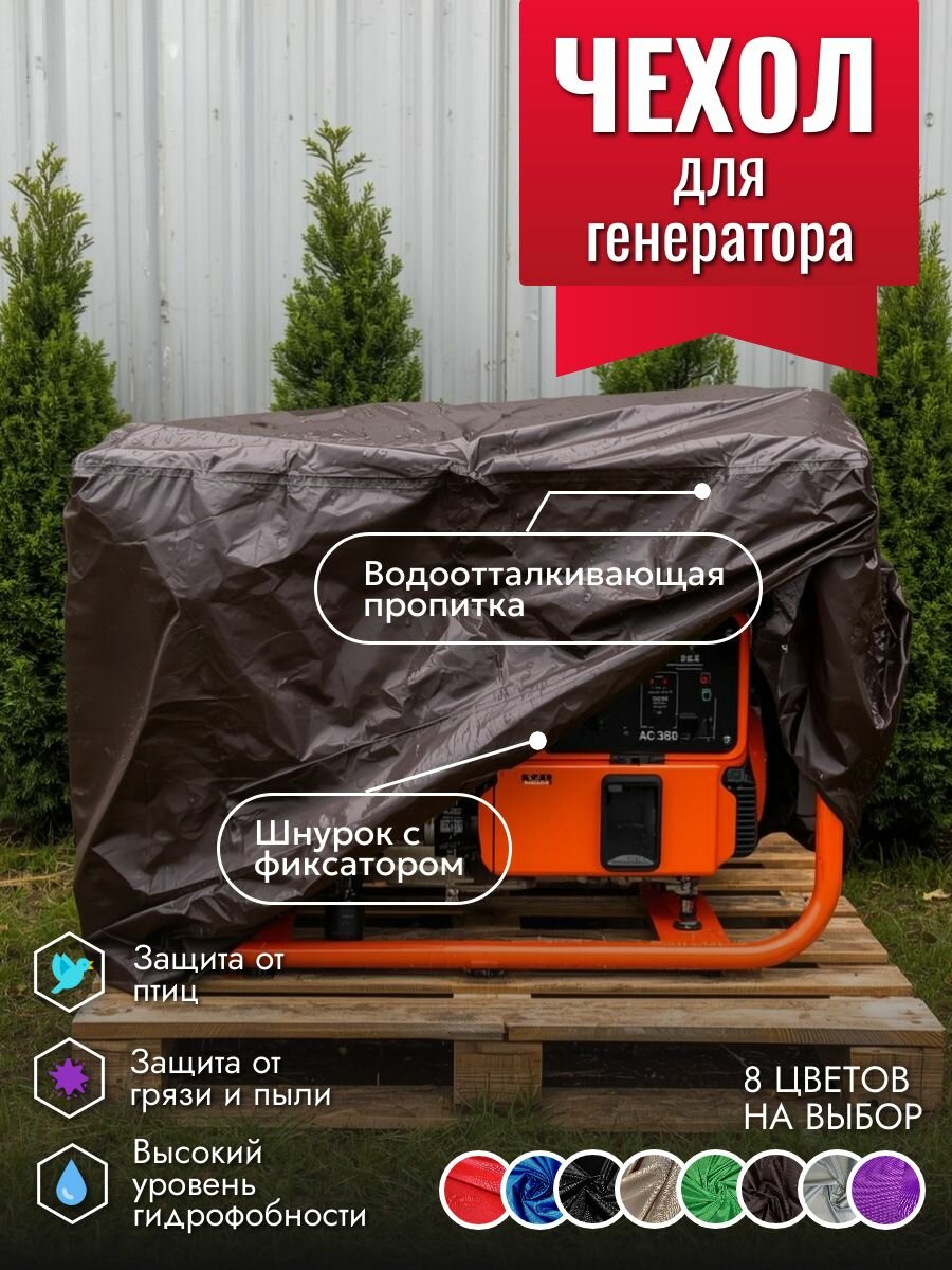 Чехол для генератора, 70х55х55 см, коричневый