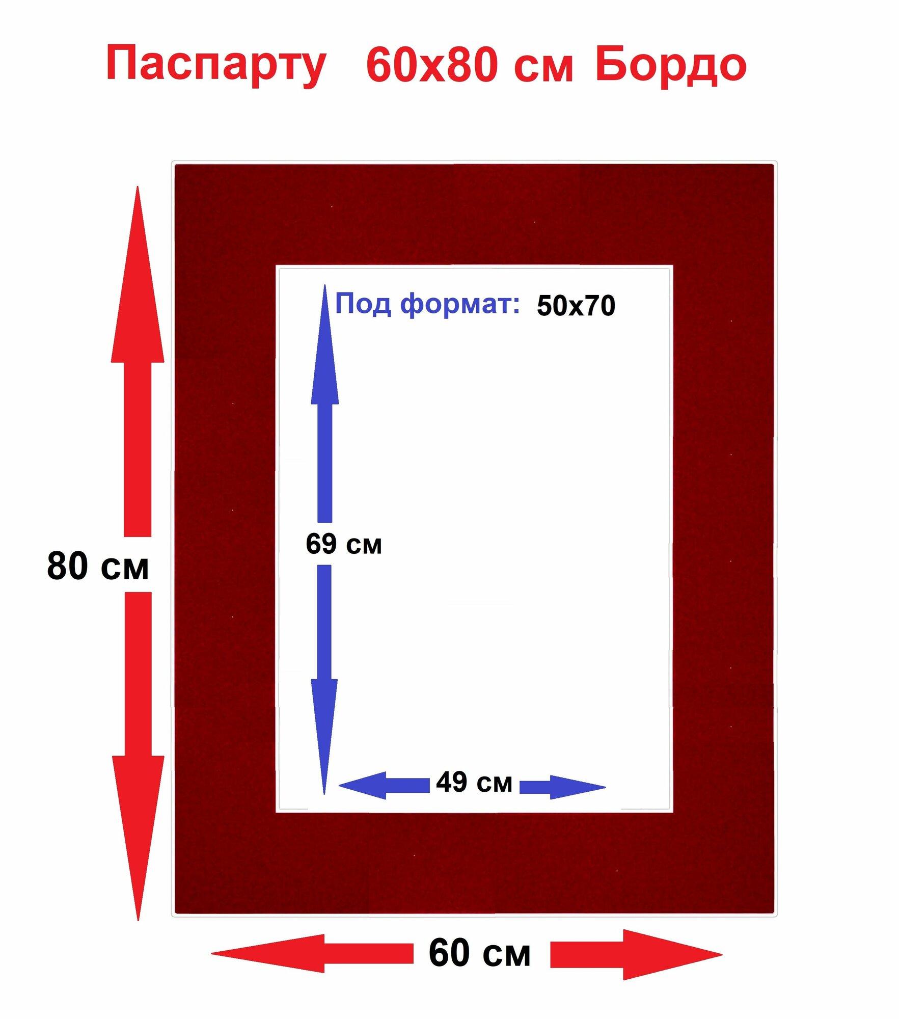 Паспарту бордовый 60*80/50*70 см