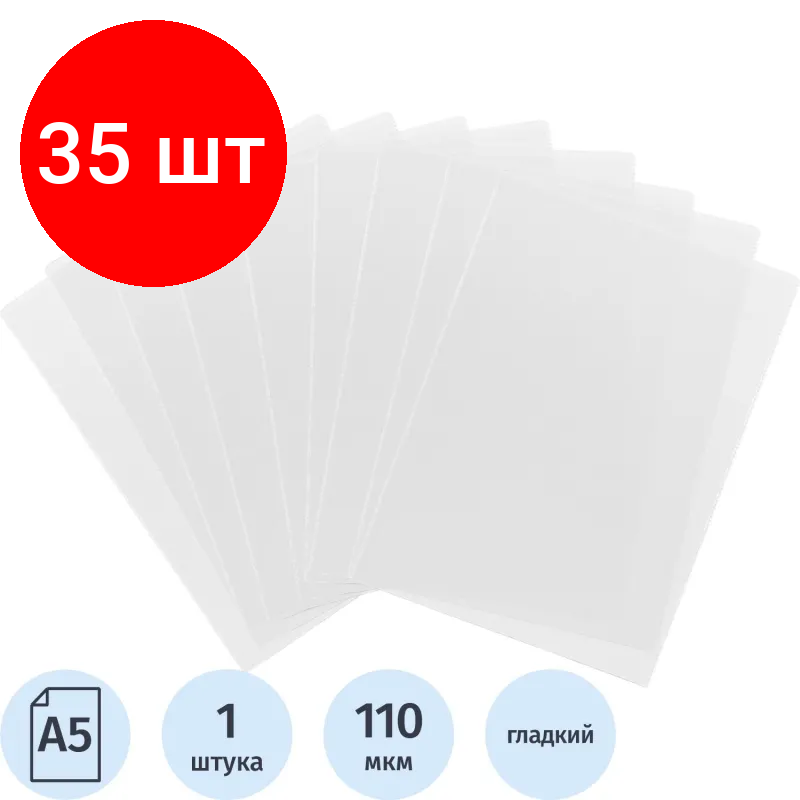 Комплект 35 штук, Файл-вкладыш А5 158x223 без перфорации , 110 мкм, верт. 3127. К