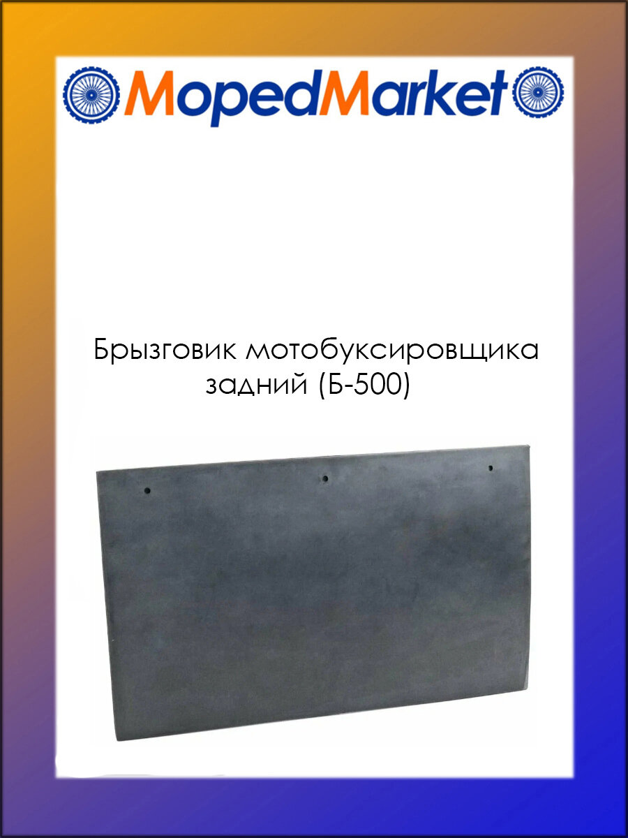 Брызговик мотобуксировщика задний (Б-500)