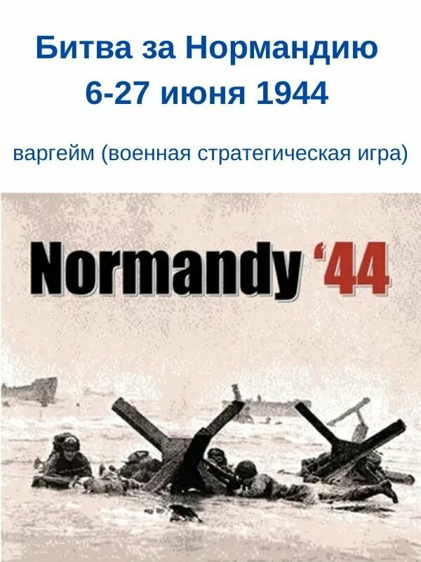 Normandy '44: Высадка в Нормандии, Настольный исторический варгейм