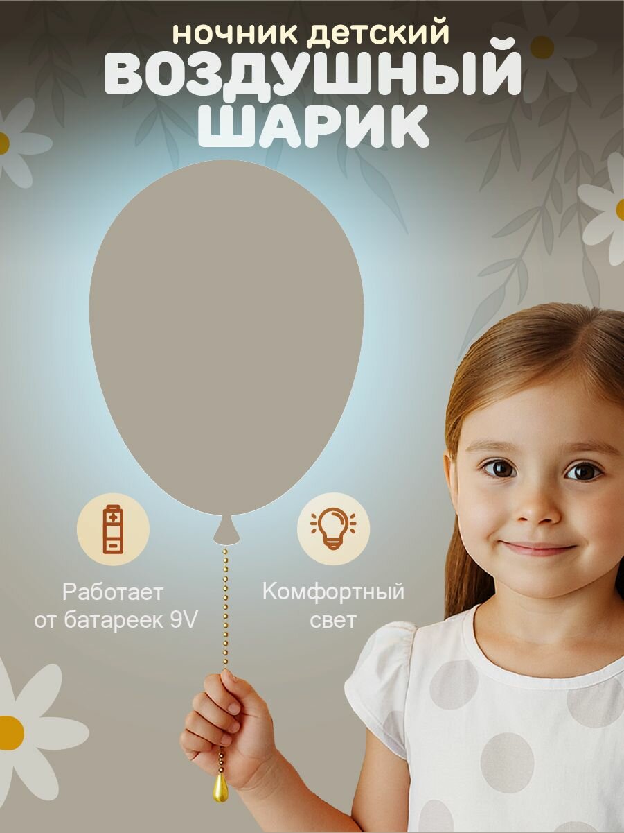 Ночник детский настенный воздушный шарик деревянный светодиодный 35х25 см, на батарейках с сонеткой, 6000К