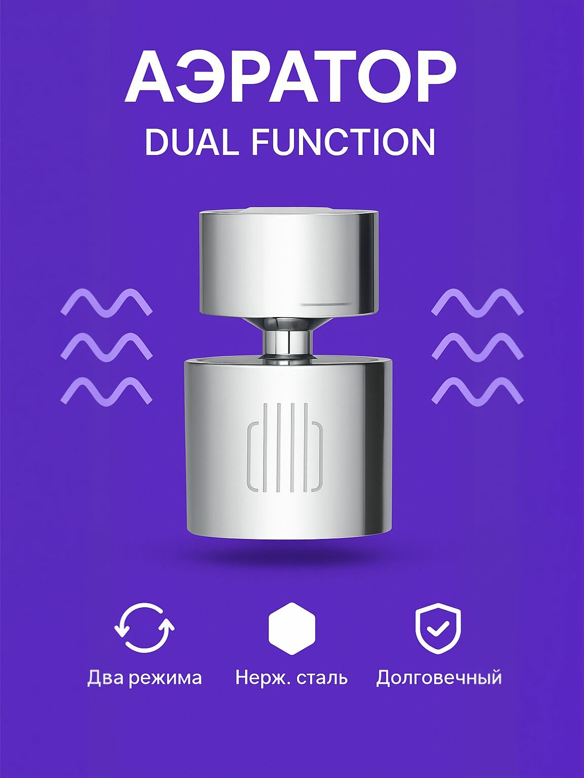 Кухонный аэратор dIIIb Dual Function Faucet Bubbler DXSZ001-1 серебристый