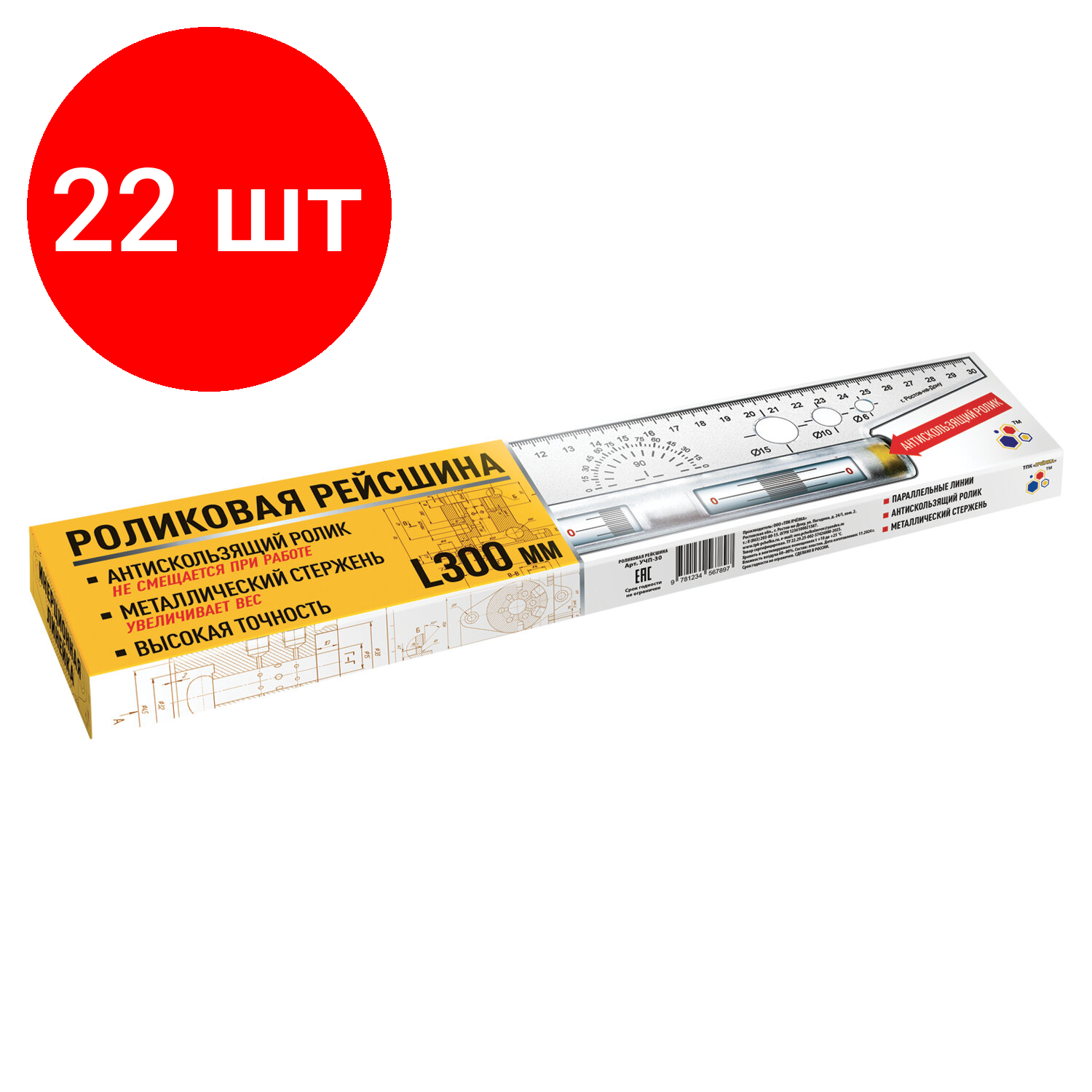 Комплект 22 шт, Линейка с роликом (рейсшина) 30 см, пчелка, металлический ролик, УЧП-30
