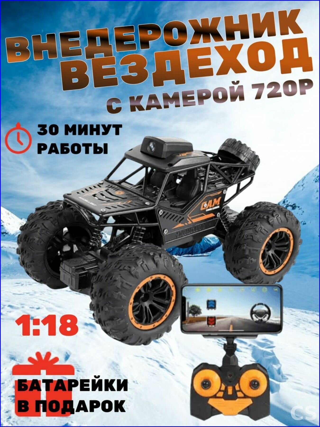 Радиоуправляемый внедорожник с HD-камерой и управлением через смартфон, для детей от 7 лет