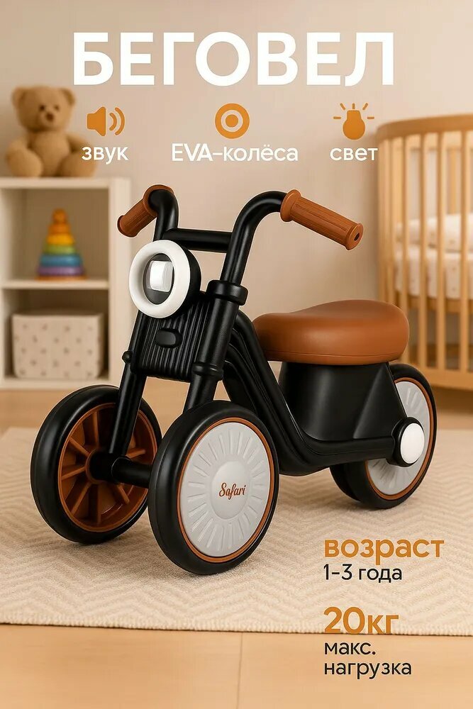 Беговел 3-х колесный Safari, колеса EVA черный, со звуком и светом / Каталка