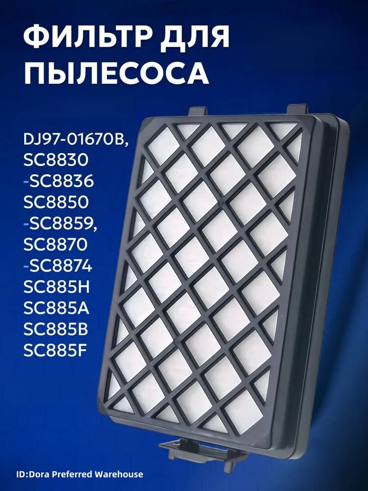Фильтр для пылесосов DJ97-01670B DJ97-01670D SC8830 - SC8836, SC8850 - SC8859, SC8870 - SC8874, SC885H SC885A SC885B