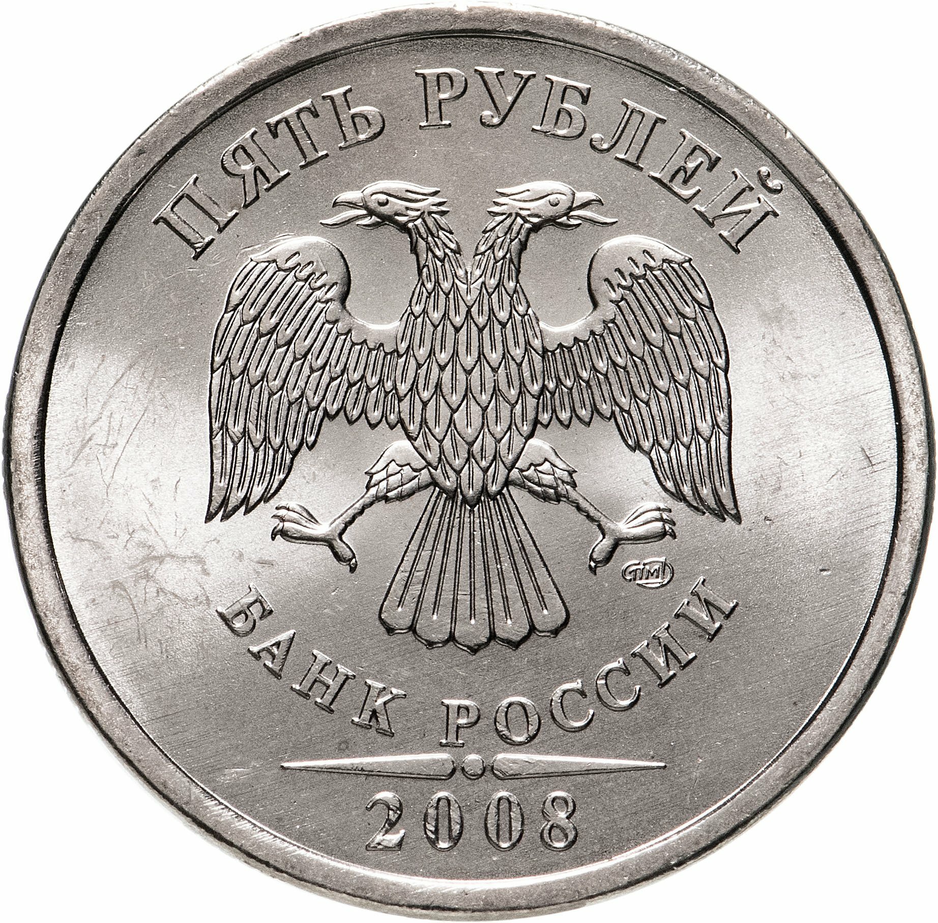 5 рублей 2008 СПМД штемпельный блеск, Медь, в сохранности UNC