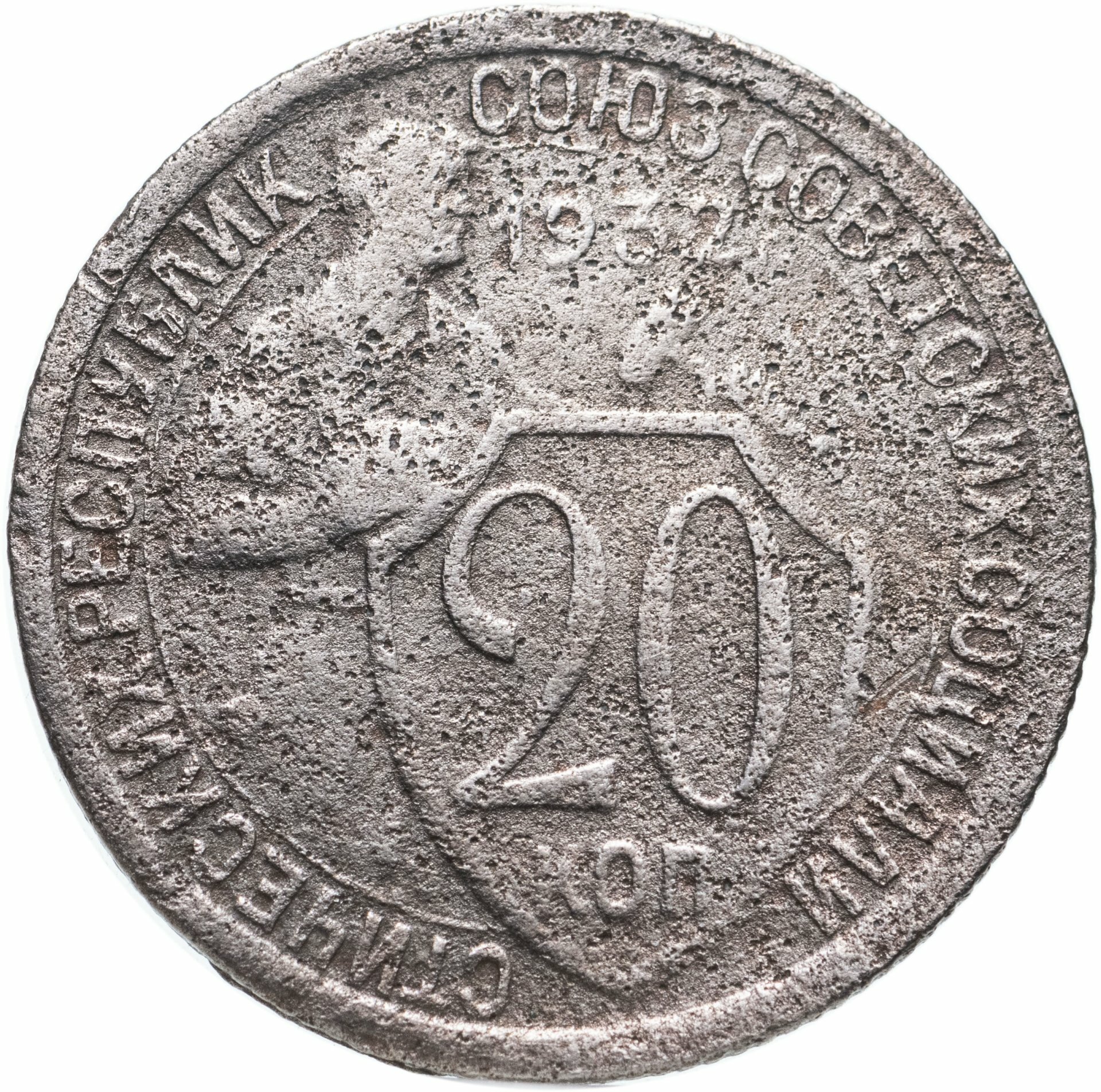 20 копеек 1932, Мельхиор медь-никель, в сохранности F-VF