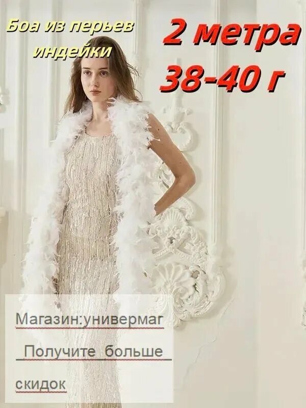 Боа из перьев индейки.2 метра.