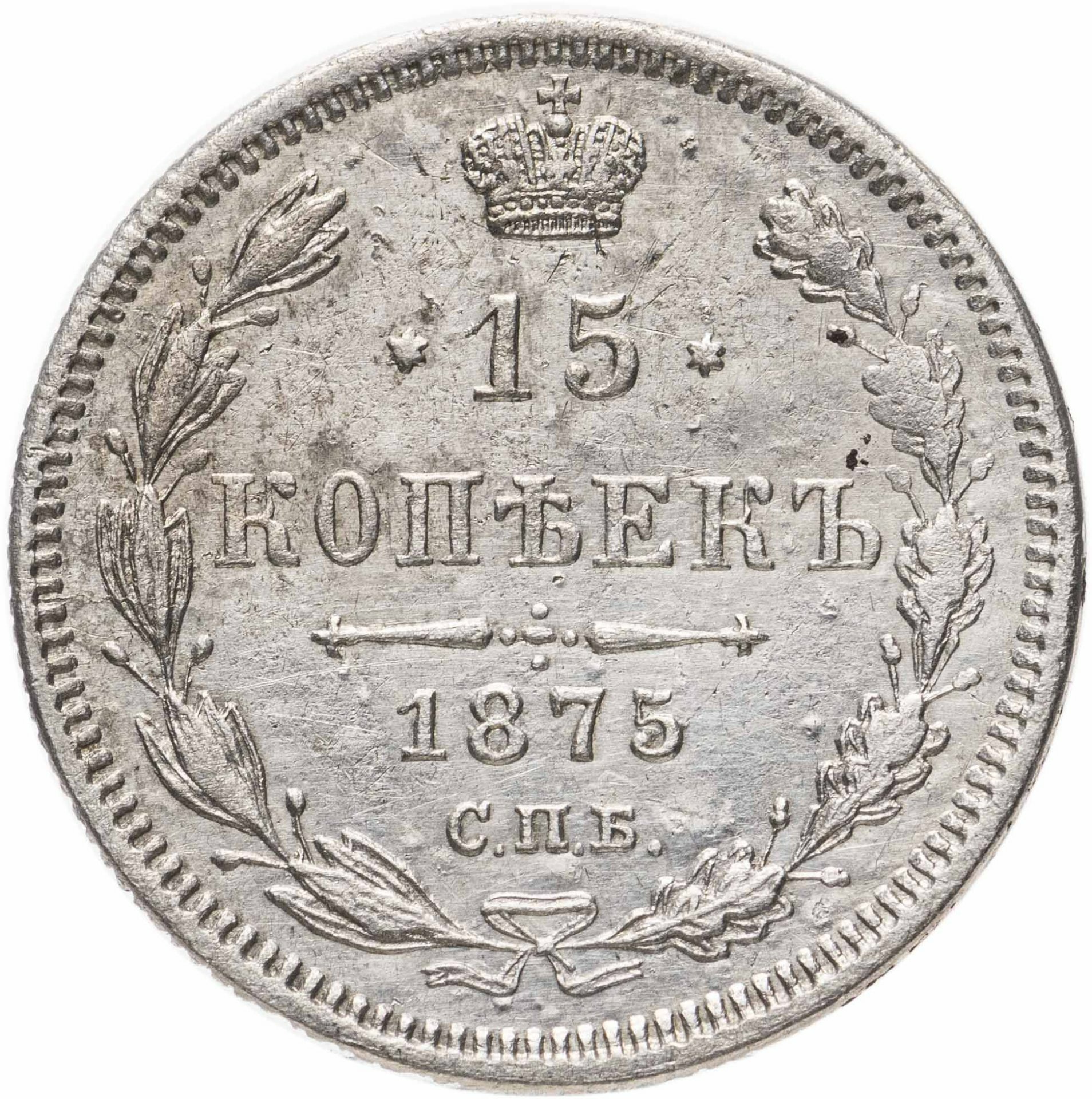 15 копеек 1875 СПБ-HI, Серебро 500, в сохранности VF-XF