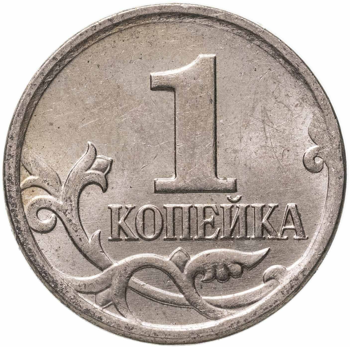 1 копейка 2008 М, Сталь, в сохранности VF-XF