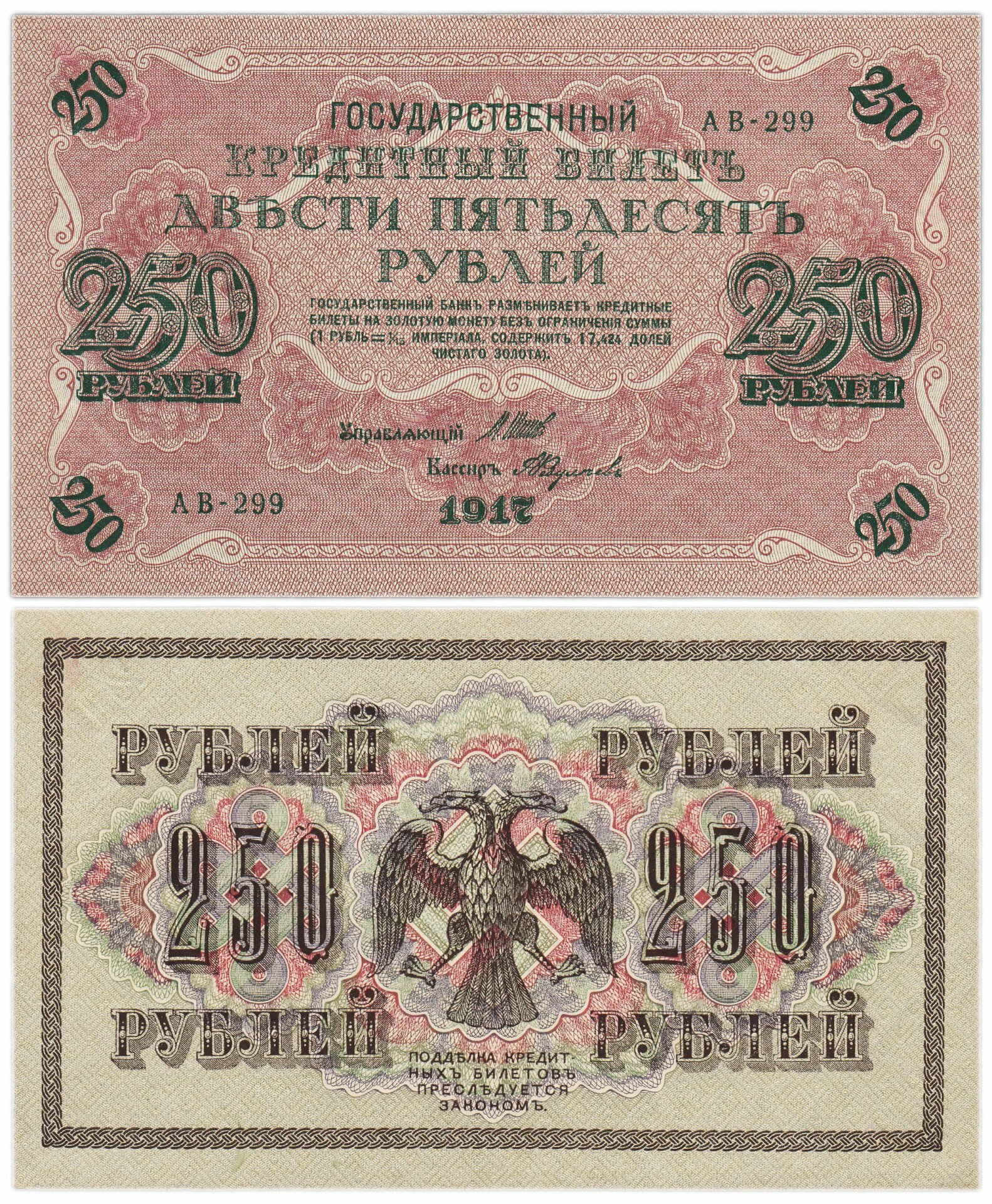 250 рублей 1917 Управляющий- Шипов, Кассир- Федулеев