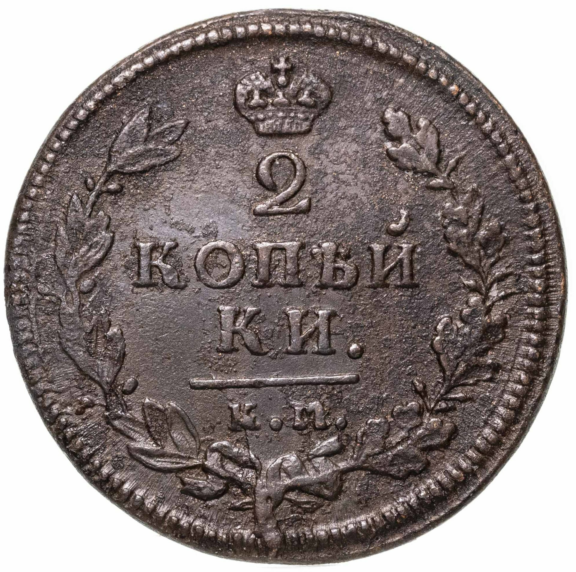 2 копейки 1814 КМ-АМ, Медь, в сохранности VF-XF