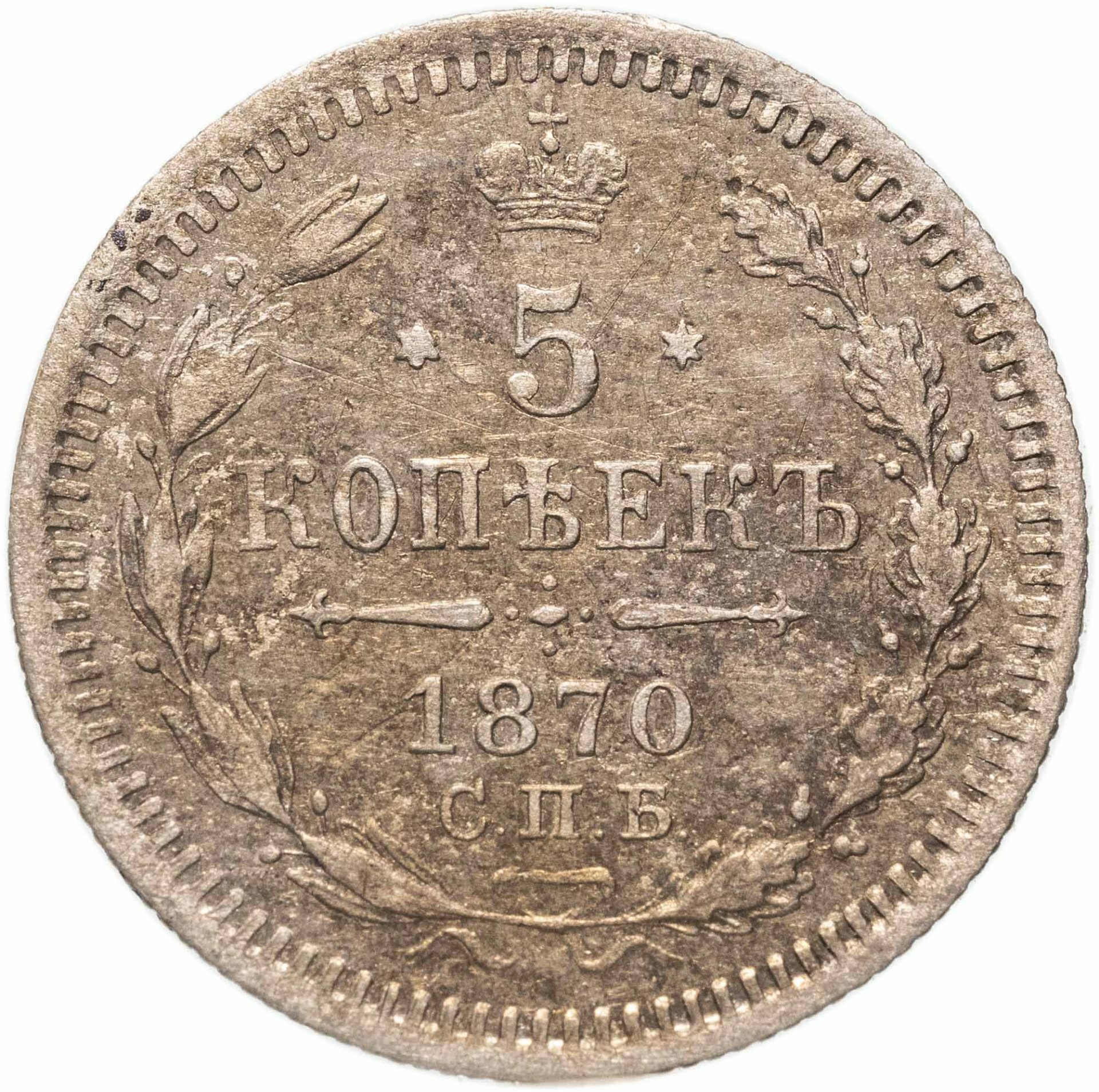 5 копеек 1870 СПБ-HI, Серебро 500, в сохранности VF