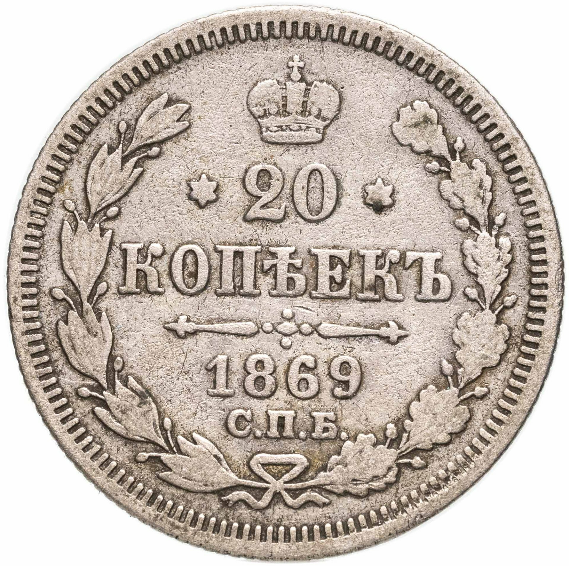 20 копеек 1869 СПБ-HI, Серебро 750, в сохранности F-VF