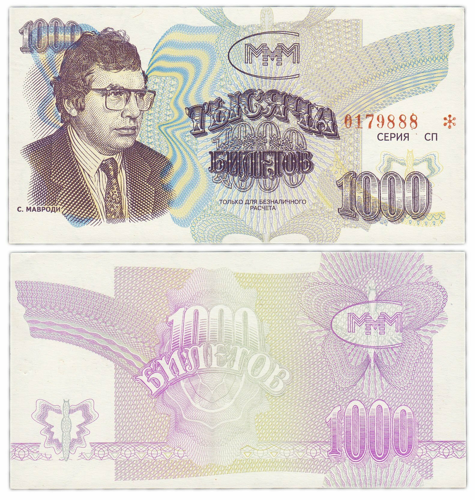 МММ 1000 билетов, без типографской надпечатки, 3-й выпуск, серия СП
