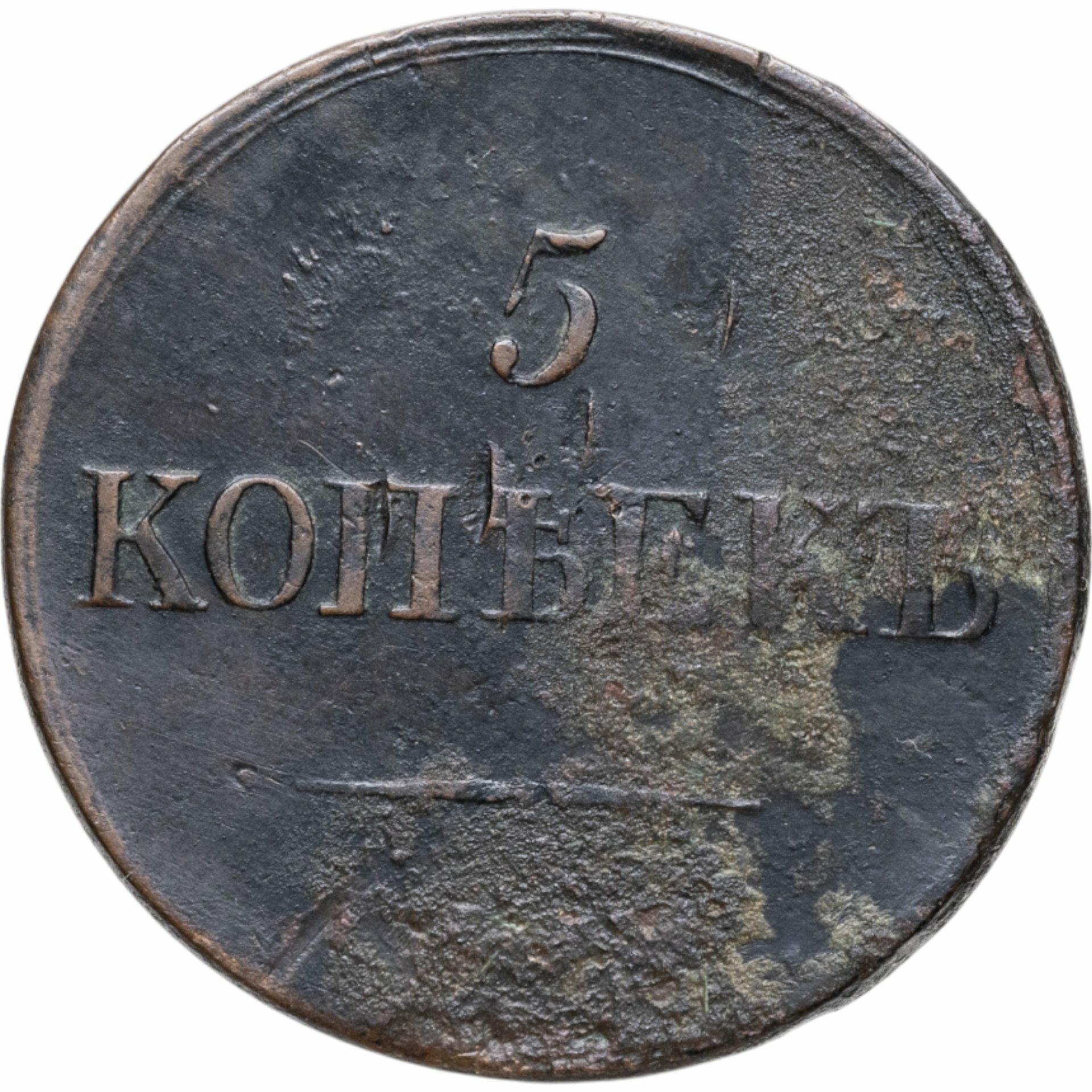 5 копеек 1836 ЕМ-ФХ, Медь, в сохранности F