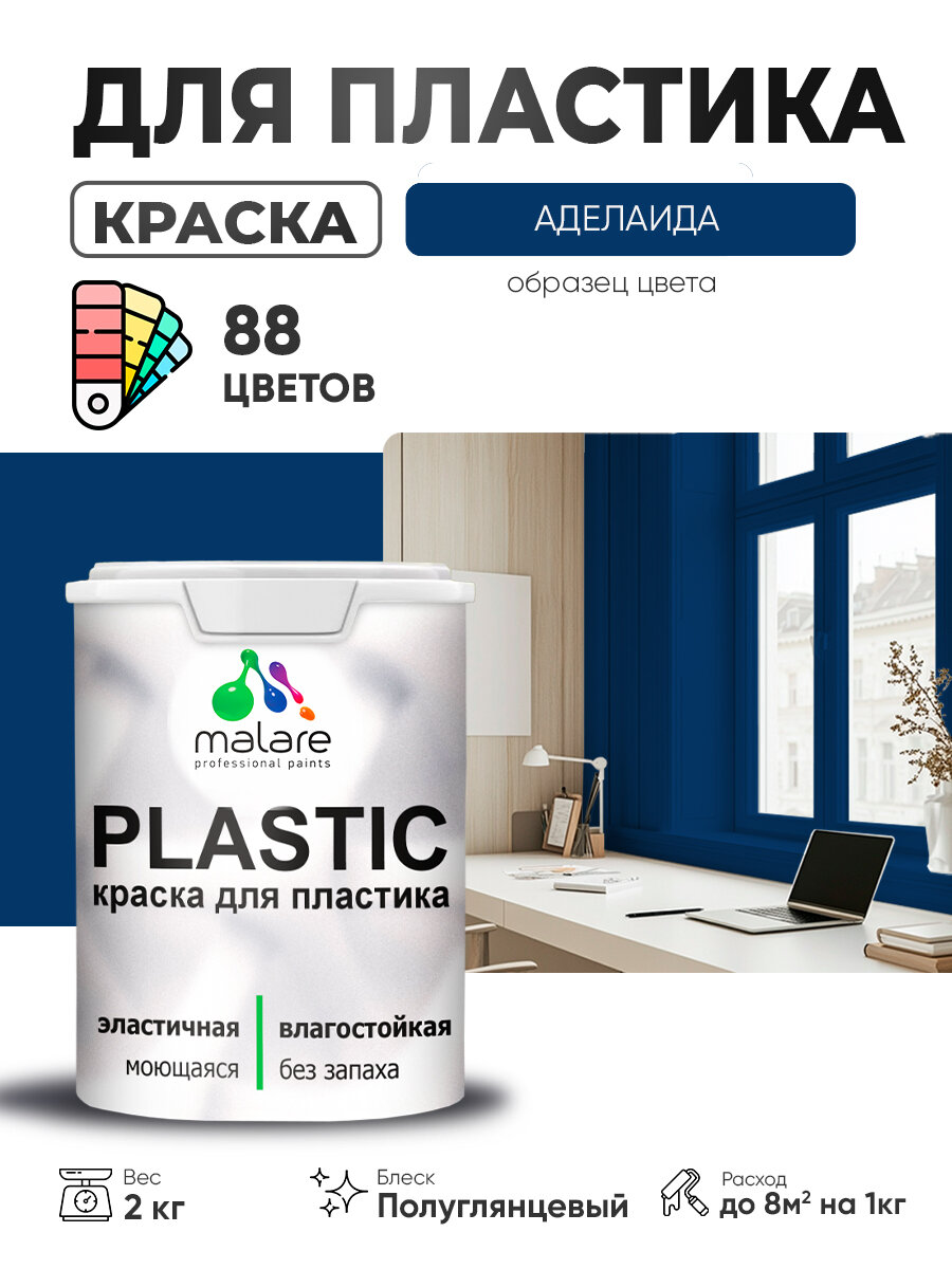 Резиновая краска для пластика Malare Plastic для пенопласта ПВХ сайдинга, для подоконников и откосов, быстросохнущая без запаха, полуглянцевая, аделаида, 2 кг