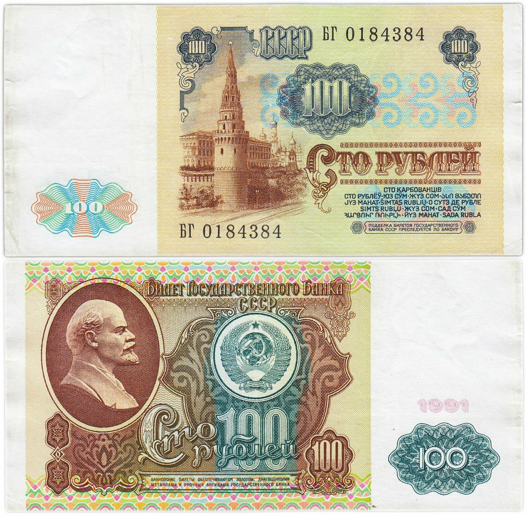 100 рублей 1991 водяной портрет В И Ленина