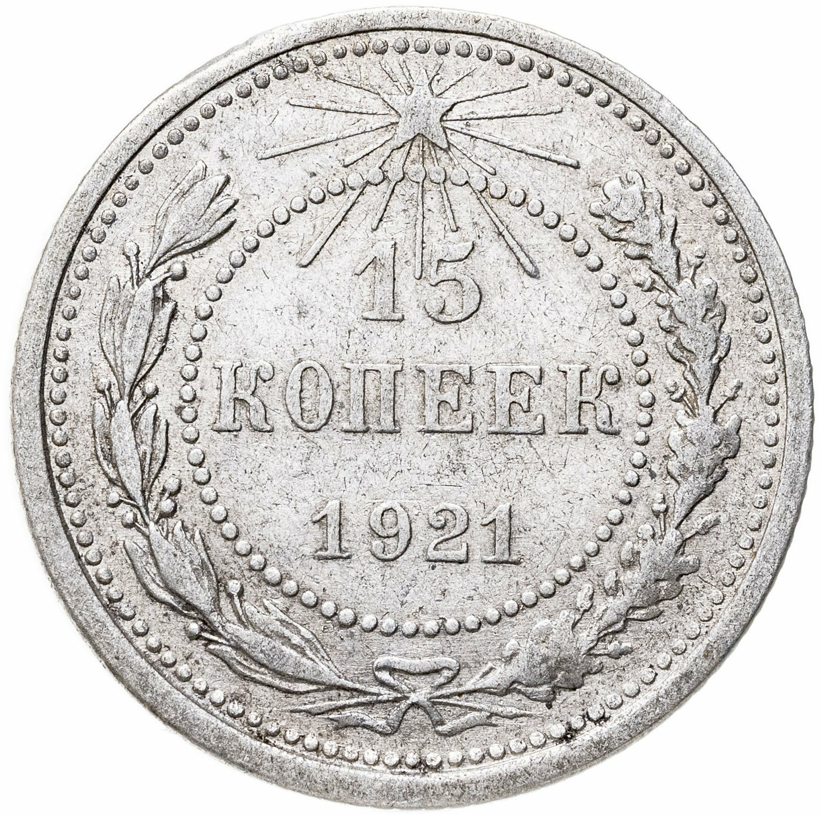 15 копеек 1921, Серебро 500, в сохранности XF