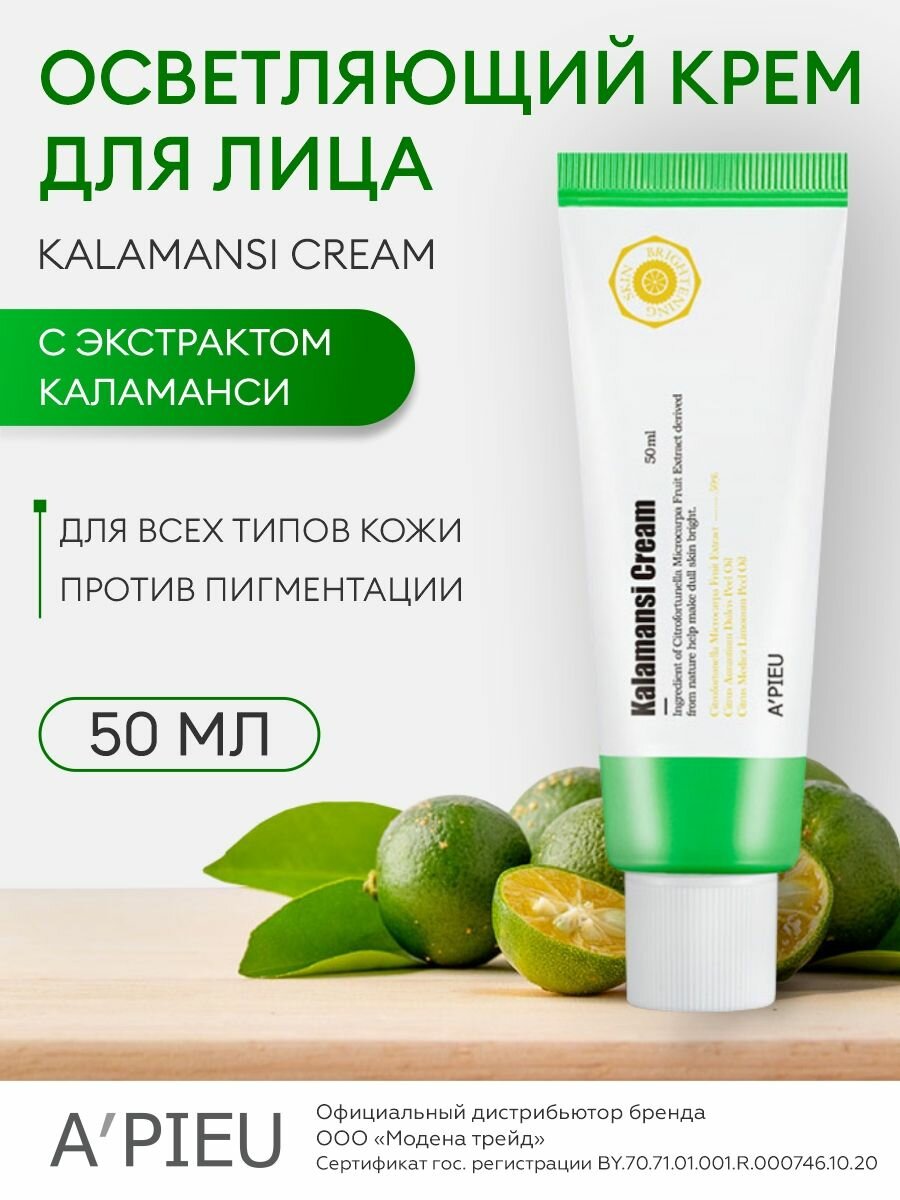 A'PIEU Крем для лица осветляющий с экстрактом каламанси APIEU Kalamansi Cream, 50мл / корейская косметика