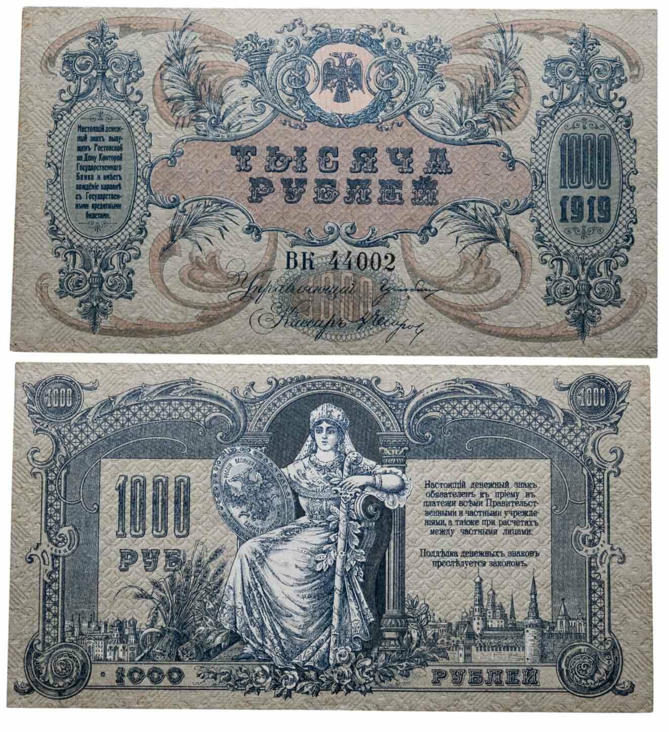 Ростов 1000 рублей 1919