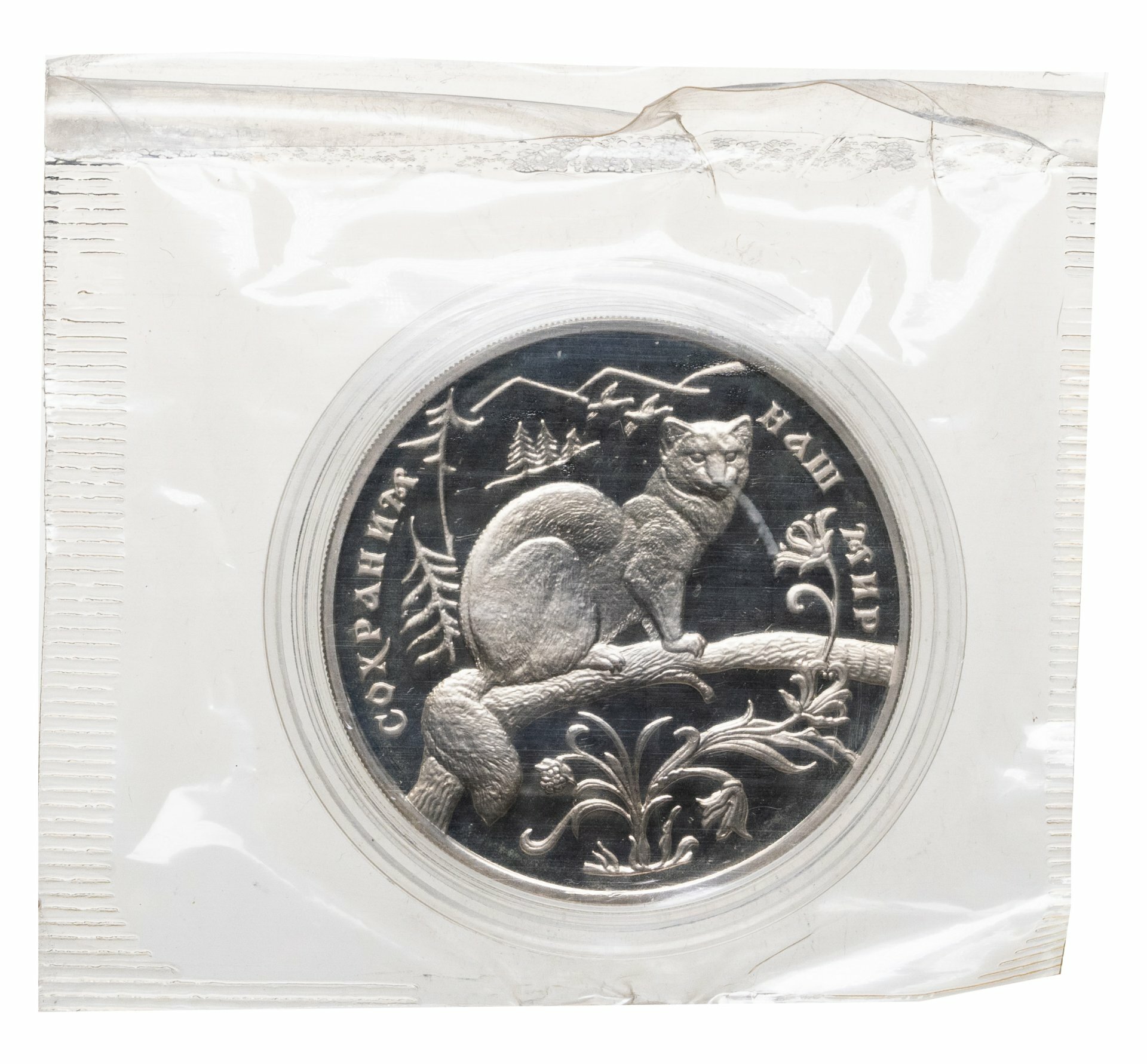 3 рубля 1994 ММД Proof Соболь "Сохраним Наш мир" в банковской запайке, Серебро 900