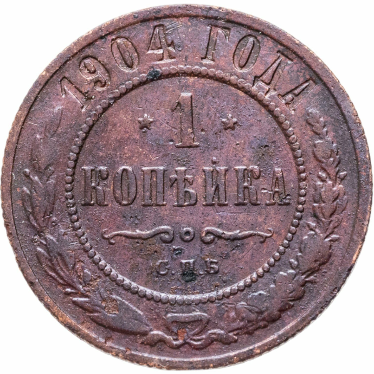 1 копейка 1904 СПБ, Медь, в сохранности XF