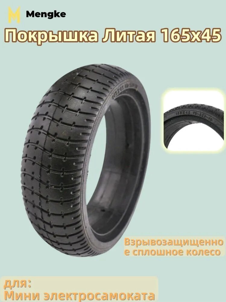 Покрышка Литая 165x45, 6.5 дюйма, для Мини электросамоката