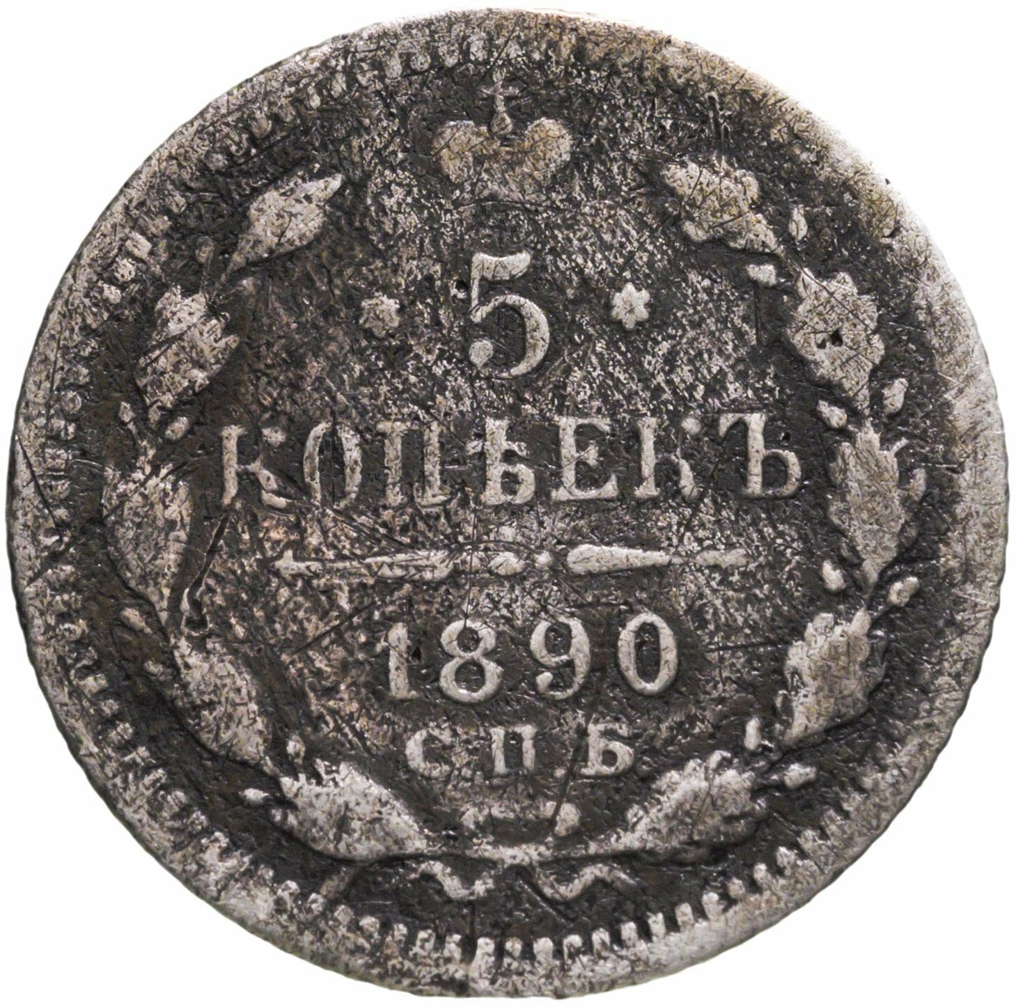5 копеек 1890 СПБ-АГ, Серебро 500, в сохранности VG