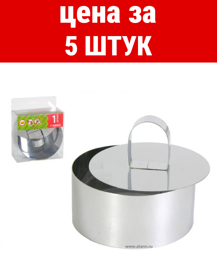 Комплект 5 шт, Форма с прессом для салата Кольцо 10*4.5см
