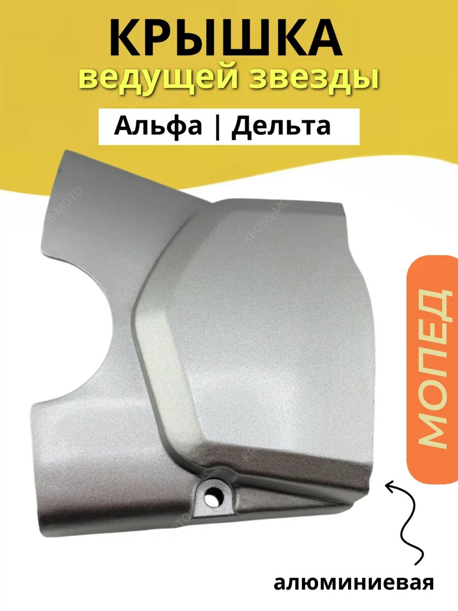 Крышка ведущей звёздочки Альфа