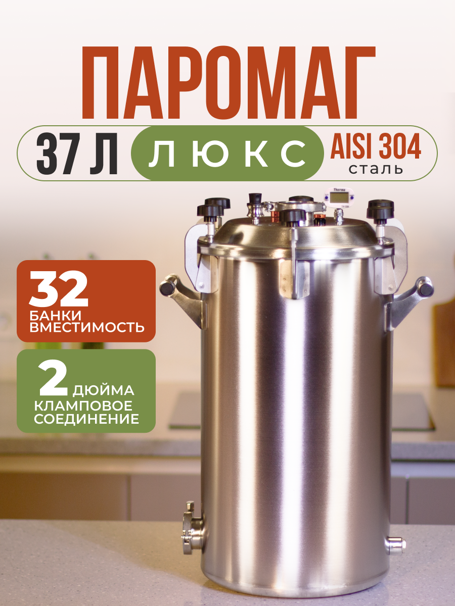 Автоклав Фабрика Заготовщика Паромаг люкс 37л