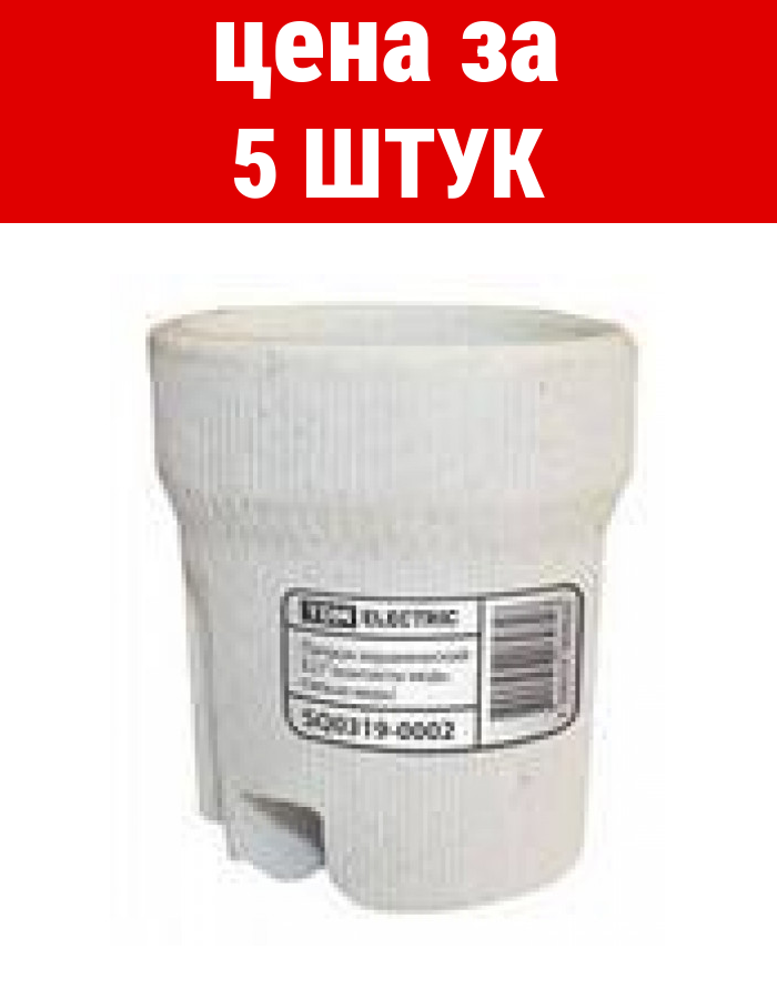Комплект 5 шт, патрон Е27 керамический (контакты медь) ТДМ