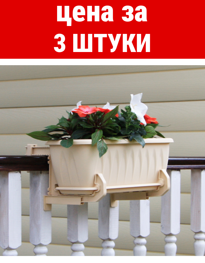 Комплект 3 шт, ящик балконный алиция С поддоном 40СМ М-ПЛ
