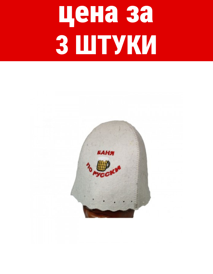 Комплект 3 шт, шапка для сауны "баня ПО-русски" "бацькина баня"