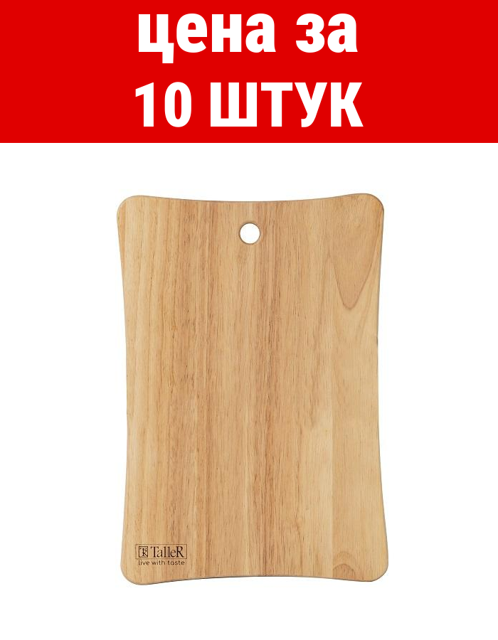Комплект 10 шт, доска разделочная гевея 35Х24Х1.5СМ TALLER