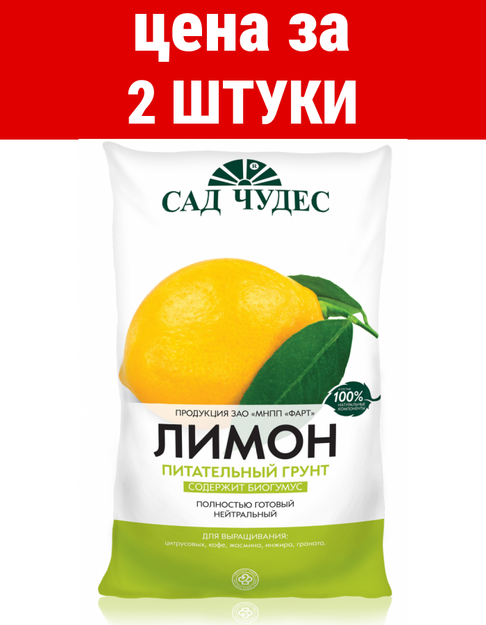 Комплект 2 шт, удобрение грунт лимон 2.5Л НП