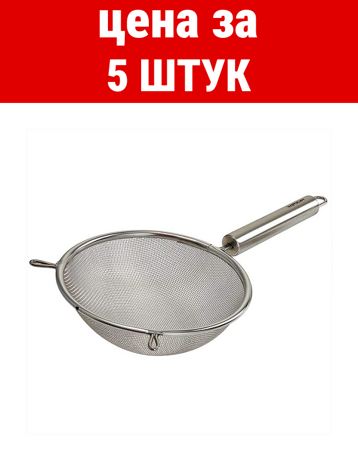 Комплект 5 шт, сито-дуршлаг нерж 14СМ металлическая ручка WEBBER