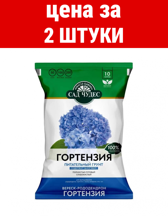 Комплект 2 шт, удобрение грунт гортензия 10Л НП