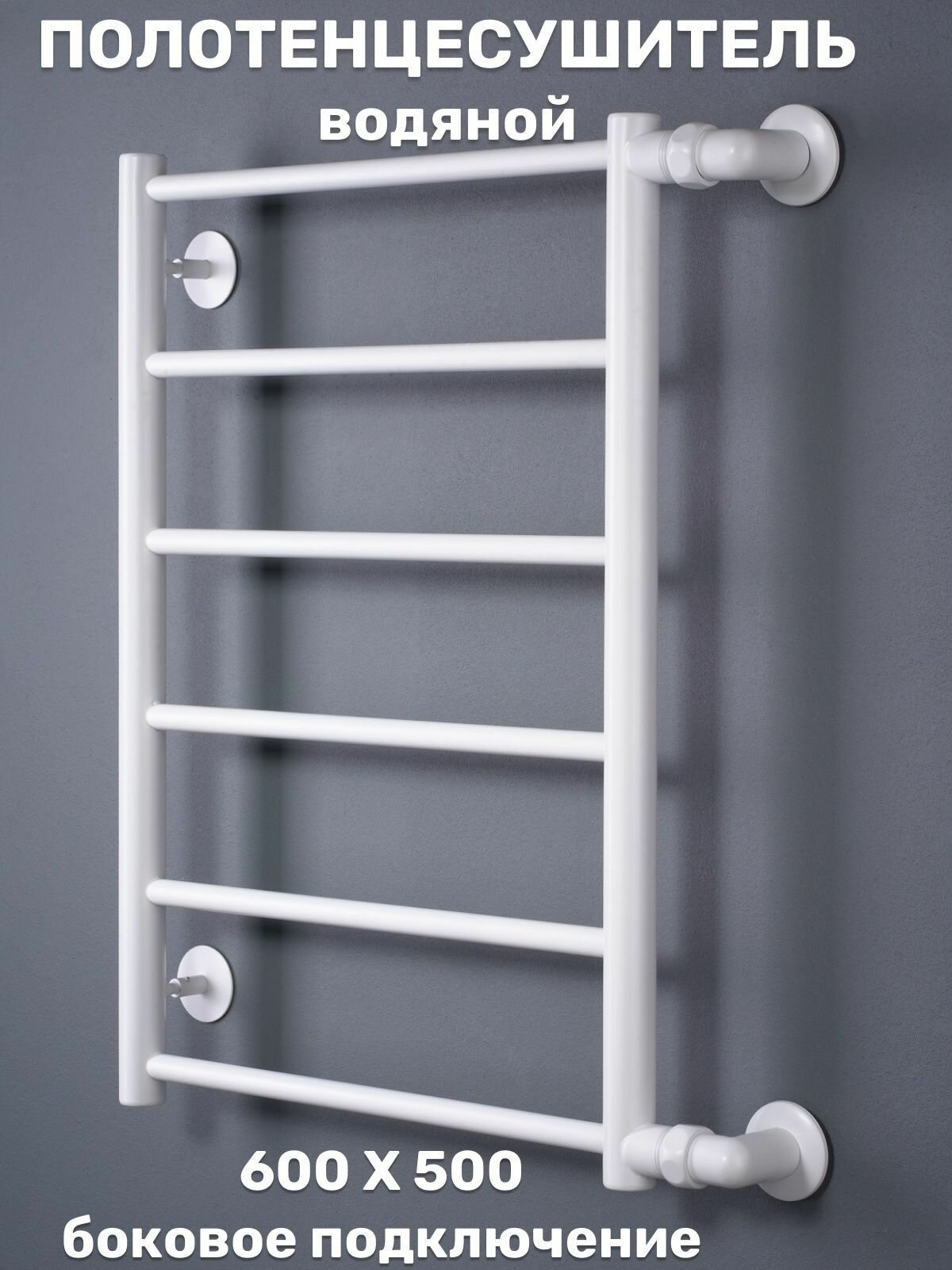 Полотенцесушитель Лесенка Прямая 600х500 белый универсальное боковое подключение 1 дюйм