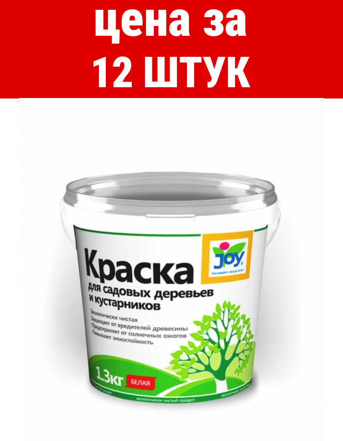 Комплект 12 шт, краска для садовых деревьев JOY 1.3КГ ведро кирово-чепецк