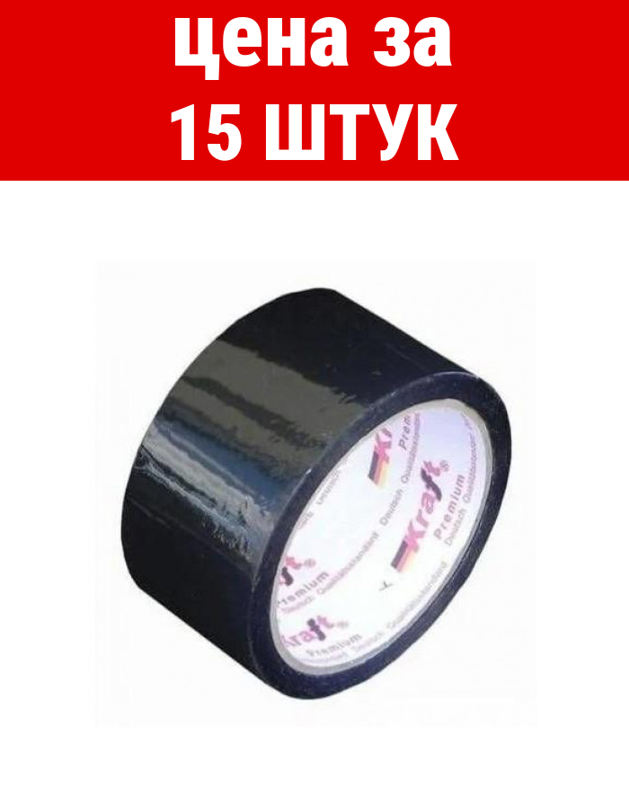 Комплект 15 шт, скотч 48ММХ 50М черный 45МК стандарт (6/36) KRAFT