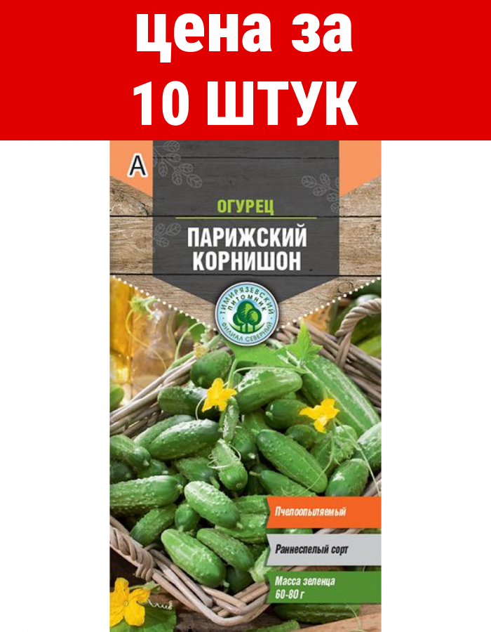 Комплект 10 шт, Семена Тимирязевский питомник огурец Парижский корнишон пчел 0.3г