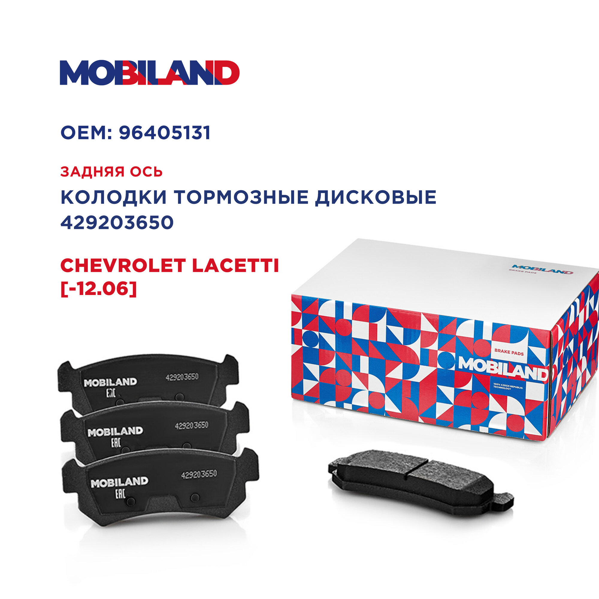 Колодки тормозные дисковые задние с п/шум. пластинами для а/м CHEVROLET LACETTI, MOBILAND 429203650