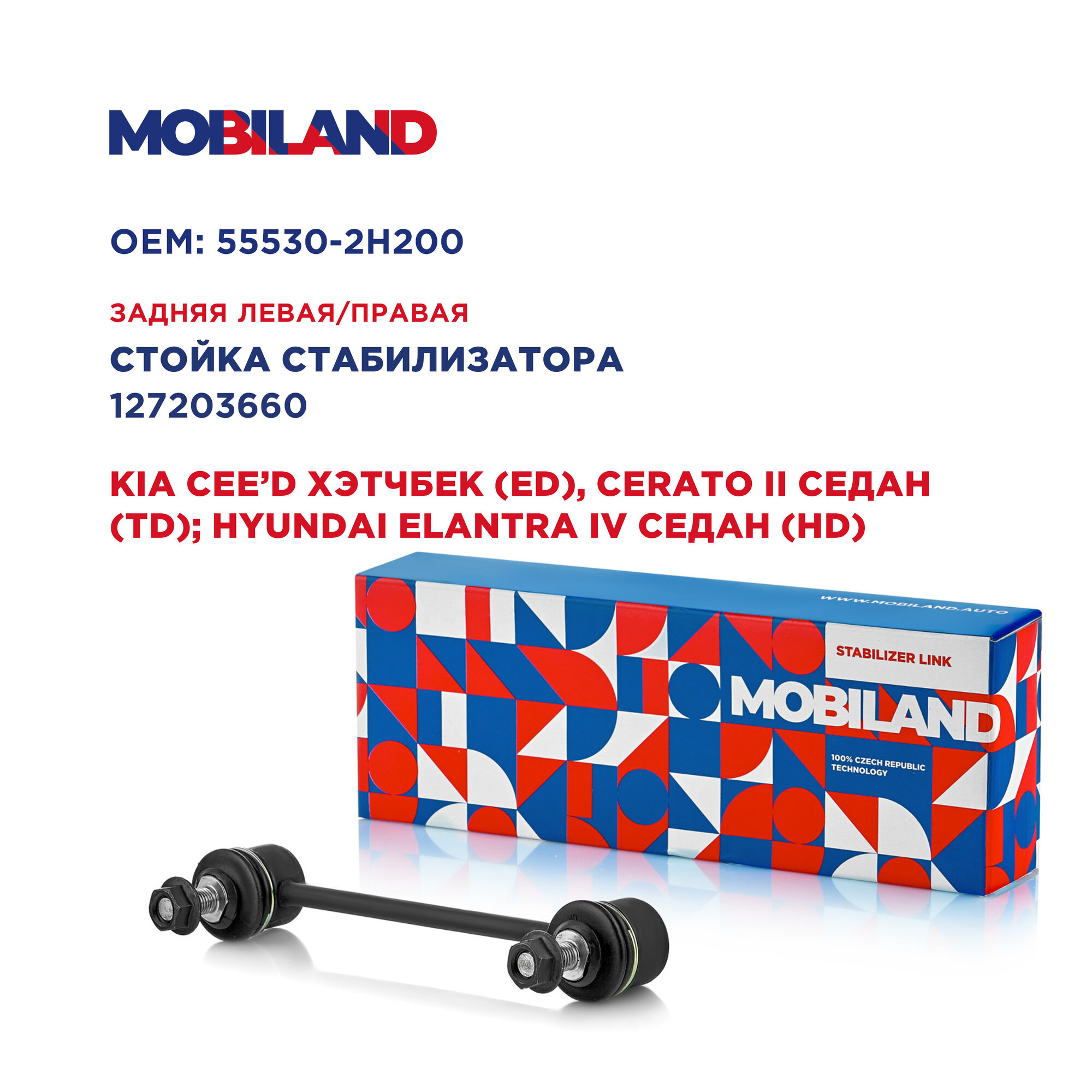 Стойка стабилизатора заднего левая/правая для а/м KIA CEE'D, CERATO II; HYUNDAI ELANTRA IV, MOBILAND 127203660