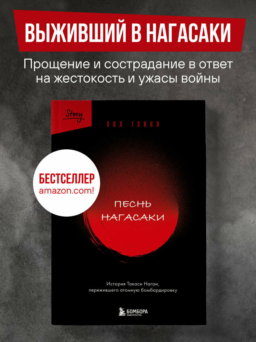 Глинн П. Песнь Нагасаки. История Такаси Нагаи, пережившего атомную бомбардировку