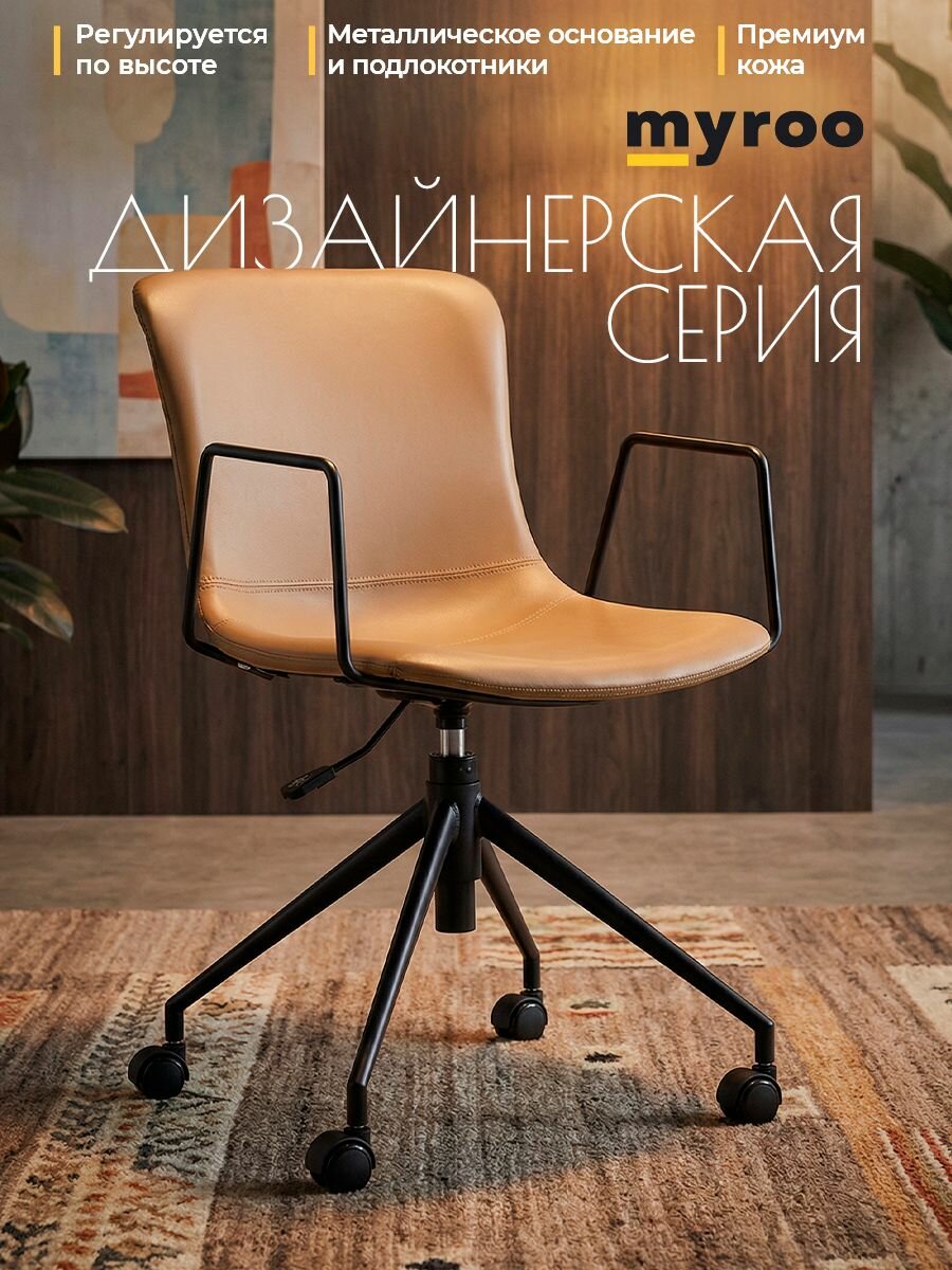 Офисное кресло на колесиках со спинкой Myroo Office Nota Сappuchino, рабочий стул взрослый с подлокотниками, для подростка и школьника, дизайнерский стиль лофт