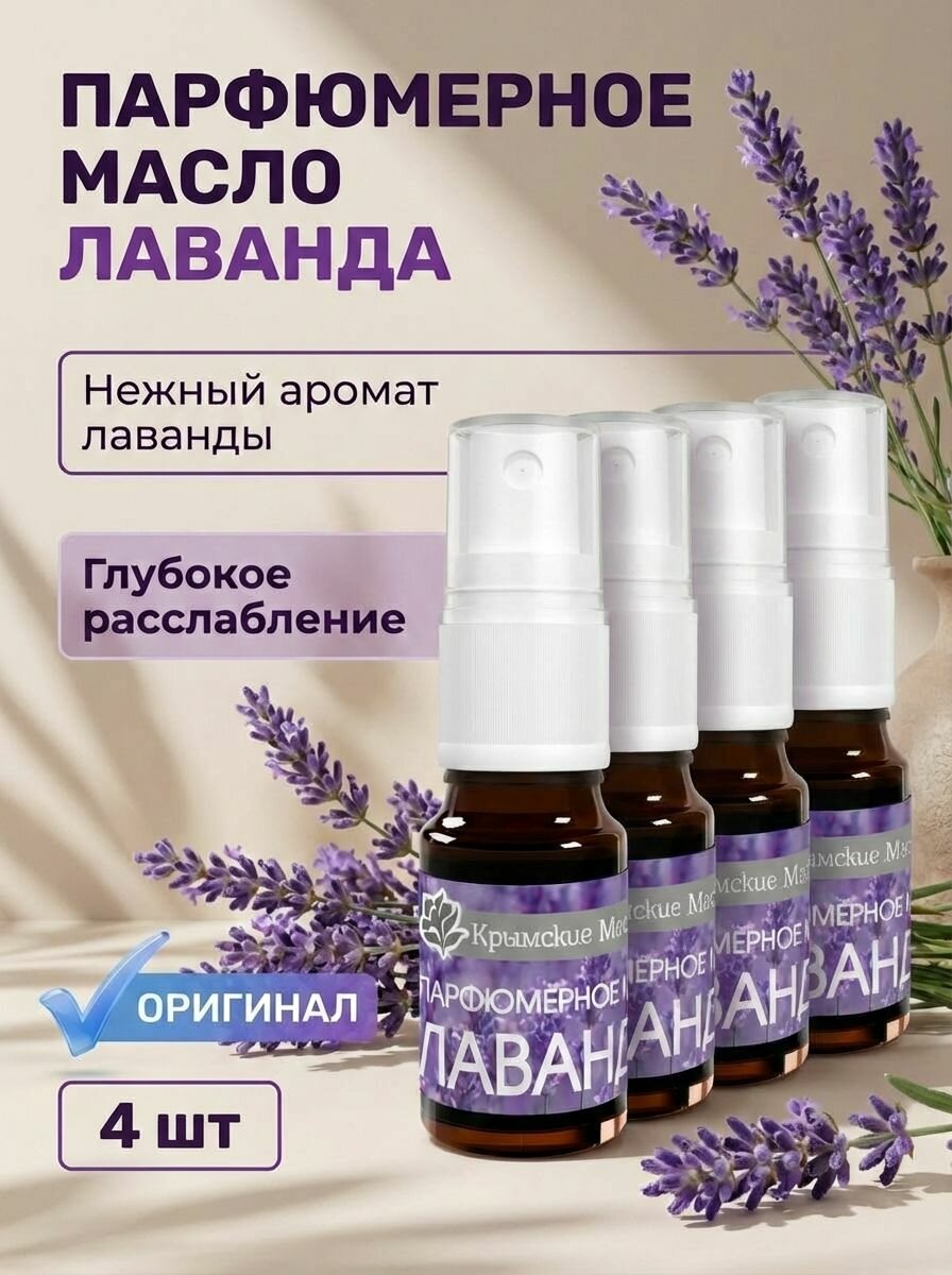 Крымские масла Парфюмерное масло Лаванда (спрей), 10 мл 4 шт